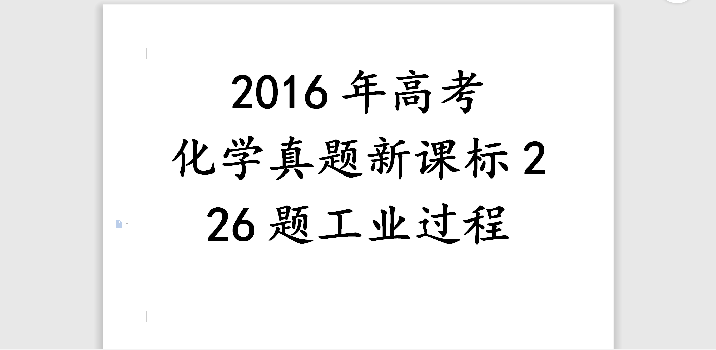 2016年高考真题新课标2化学26题工业过程