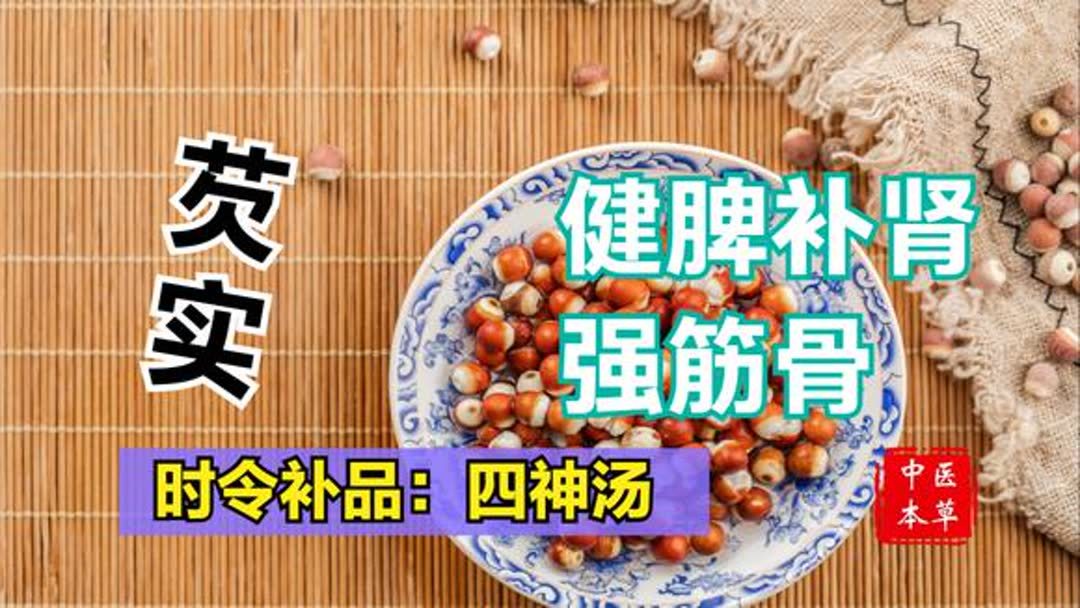芡实是健脾补肾高手,时令补品四神汤就有它,常吃可补肾强筋骨