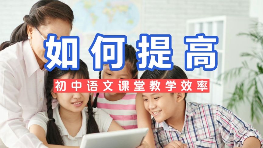 如何提高初中语文课堂教学效率,有哪些必要呢