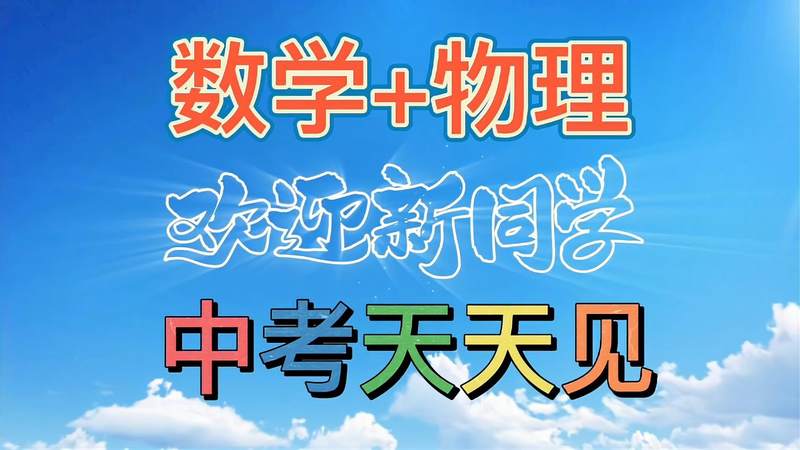 初三逆袭每日计划——勤勉而顽强地钻研,永远可以使你中考百尺竿头