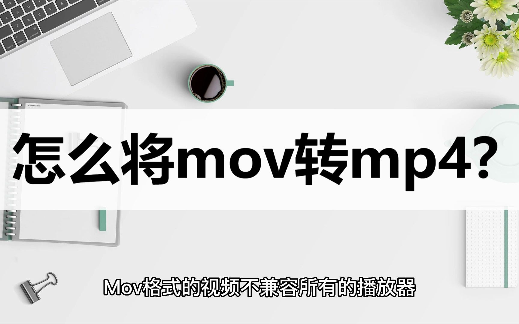 怎么将mov转mp4格式?简单转换方法分享