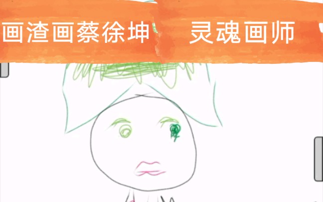 画渣能把蔡徐坤画成什么样?