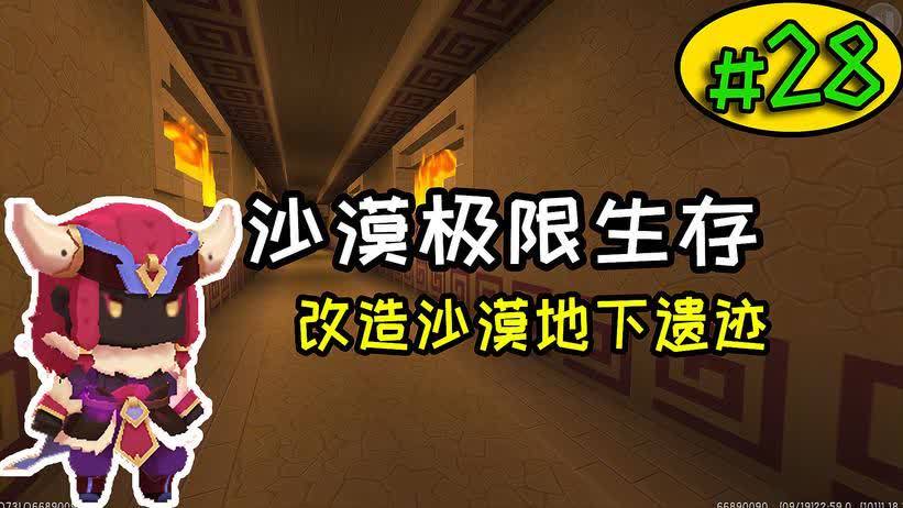 迷你世界:沙漠极限生存第28期,既然复制了一个骂人的迷宫