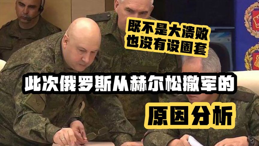 此次俄罗斯军队从赫尔松市撤军的原因分析!