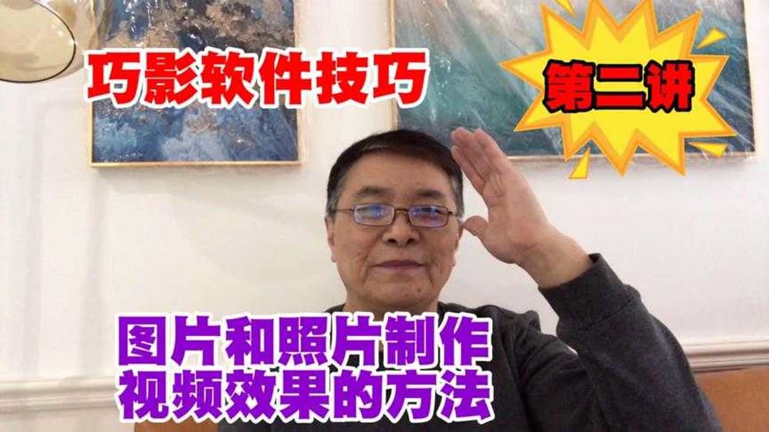 巧影软件技巧,图片和照片制作视频效果的方法,退休老人为你分享