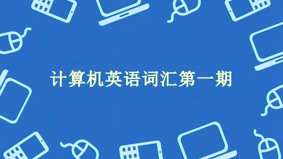 计算机英语词汇第一期