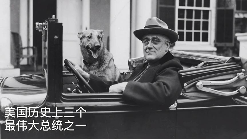 美国历史上三个伟大总统之一,帮助美国走出困境,提早结束二战
