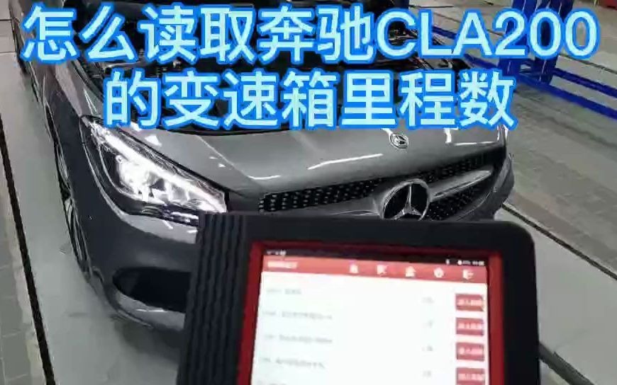 怎样检查奔驰CLA的变速箱里程确认有没有调过表