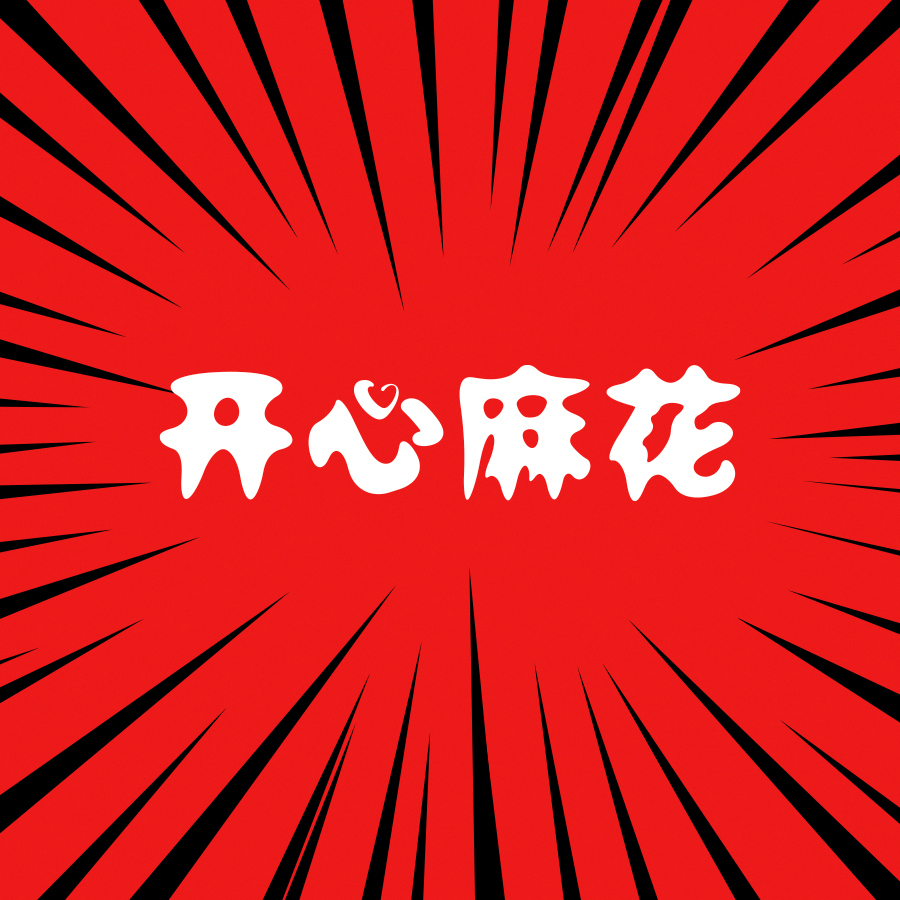 开心麻花舞台剧 