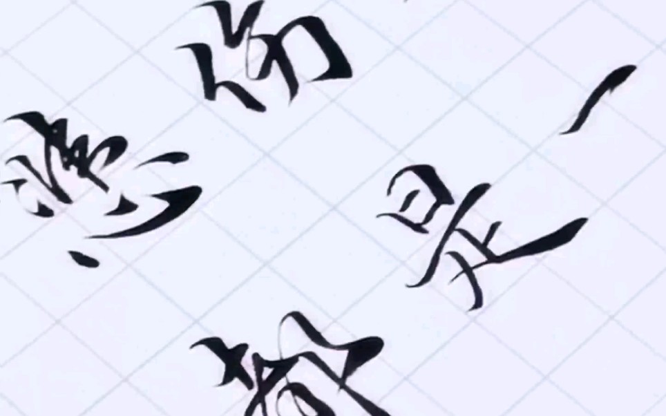 【手写】6块钱秀丽笔的正确打开方式