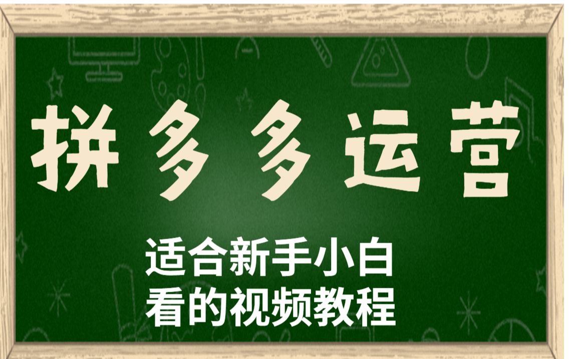 拼多多店铺运营技巧,把握11个细节让店铺活起来.