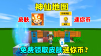 迷你世界半拉的历险日记 第64集 测试神仙地图,能免费领取皮肤迷你币...