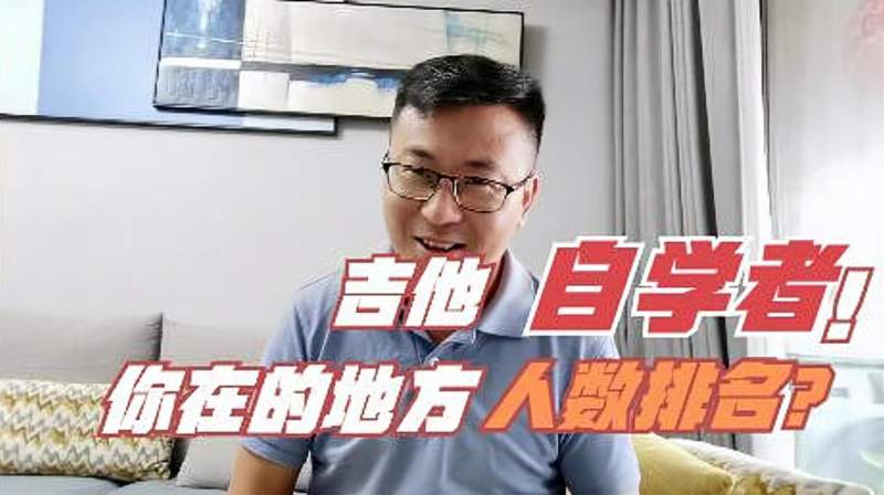 自学吉他的人哪里最多?我通过后台数据给大家分析下你身边有多少