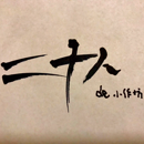 二十人de小作坊 