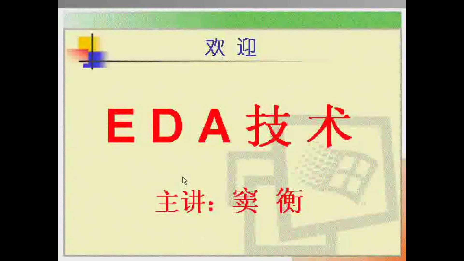教程 | 电子科大教授讲透EDA技术与实战应用