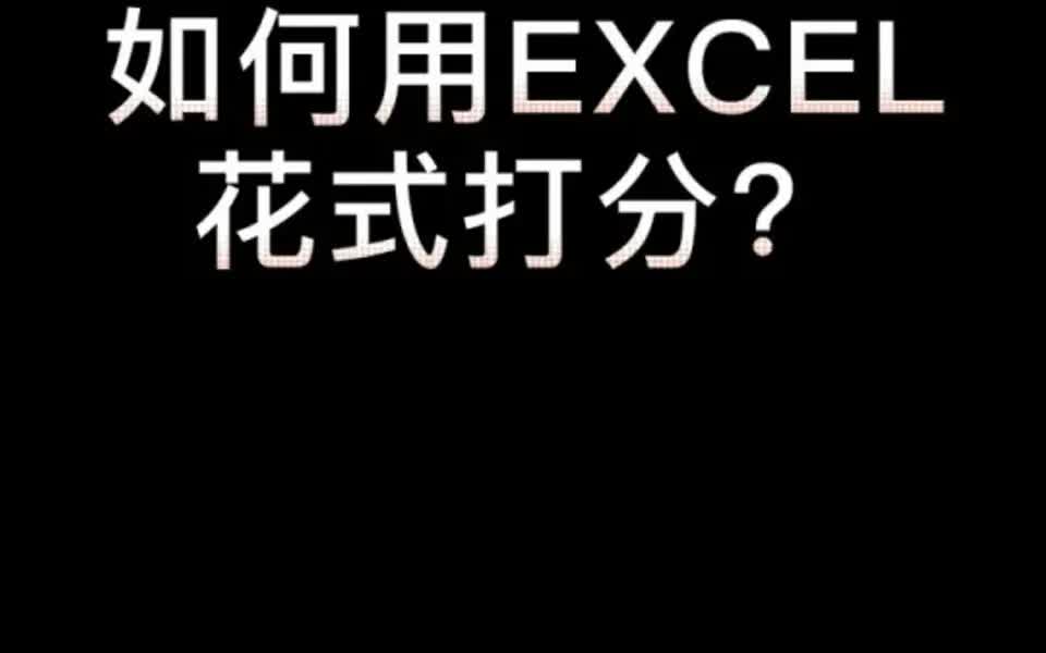 excel实现花式打分投票