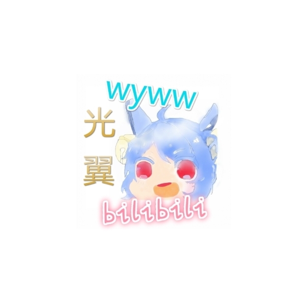 wyww光翼 