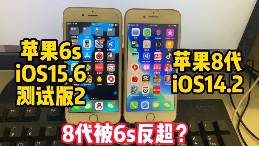 iPhone6s升级iOS15.6测试版2后,速度反而比苹果8快了?一起看看