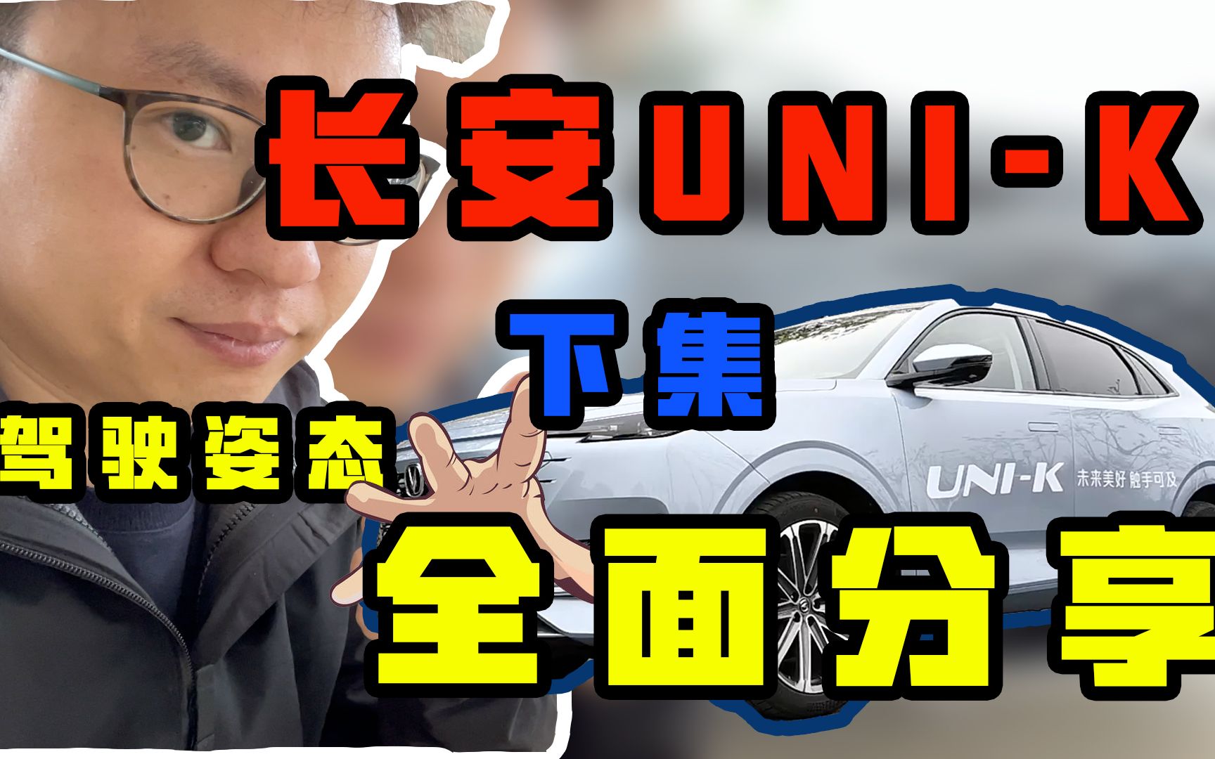长安UNIK中大型SUV20W内新选择!体验未来美好触手可及!下集