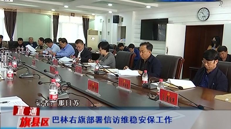 赤峰市巴林右旗部署信访维稳安保工作