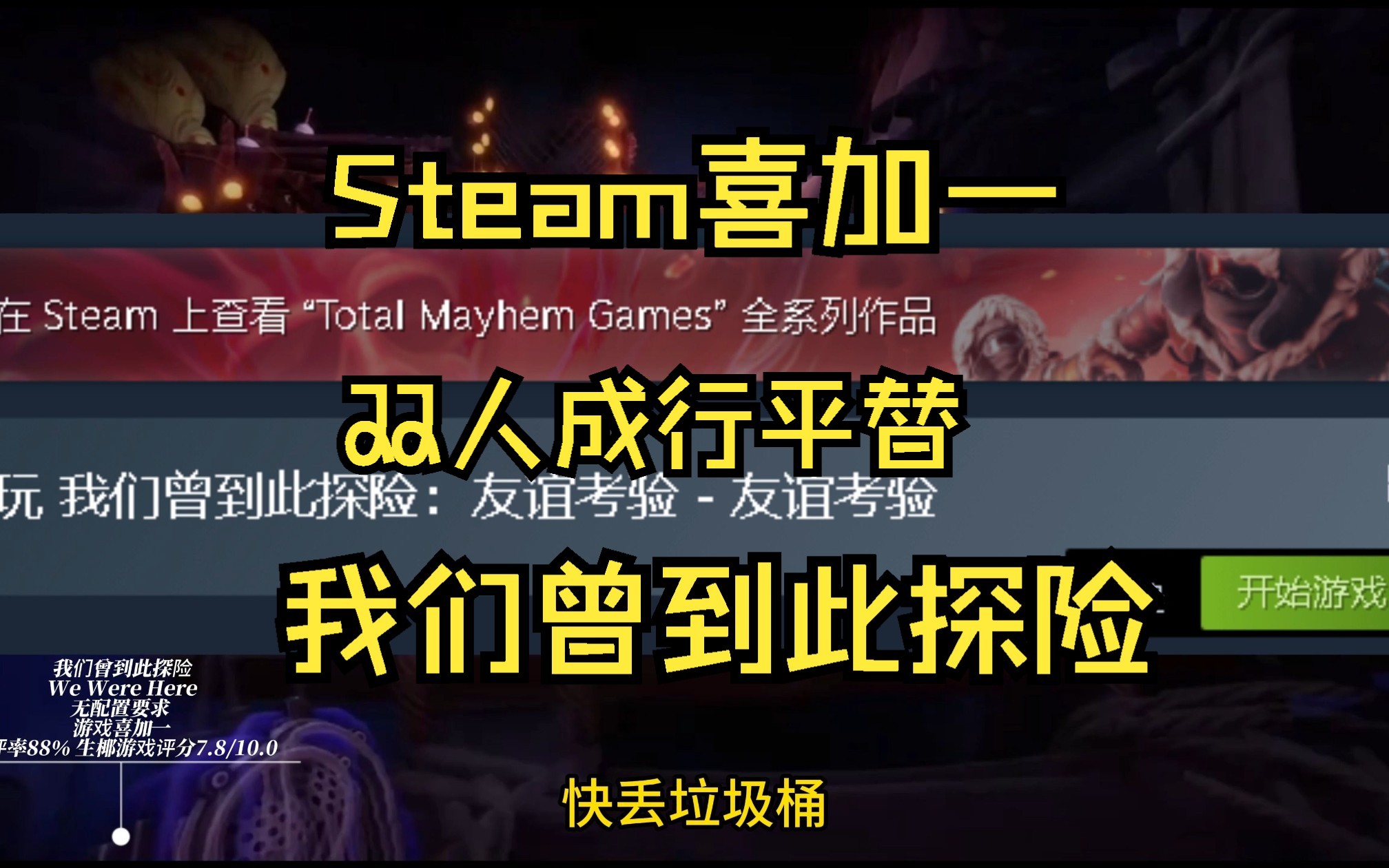 Steam限时喜加一《我们曾到此探险》双人成刑 双人线上第一人称解谜...