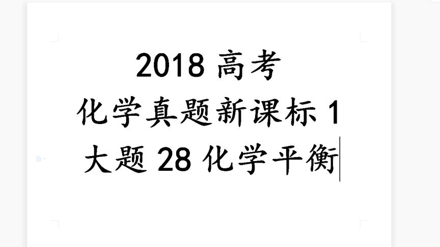 2018年高考化学真题新课标1大题28题化学平衡