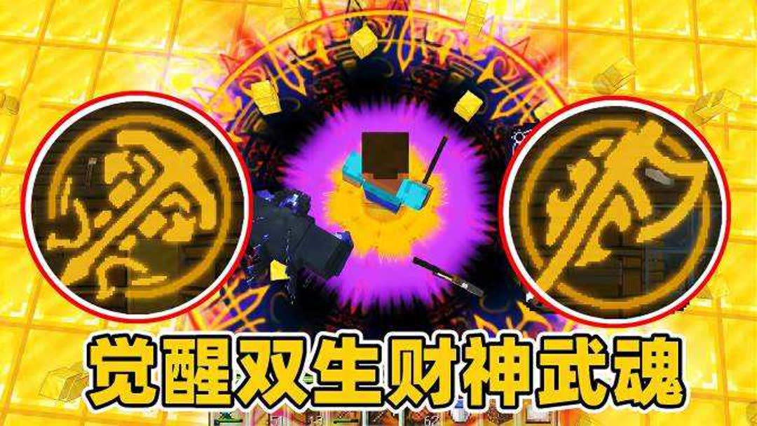 我的世界斗罗生存72:觉醒双生财神武魂,镐子能无限挖矿石