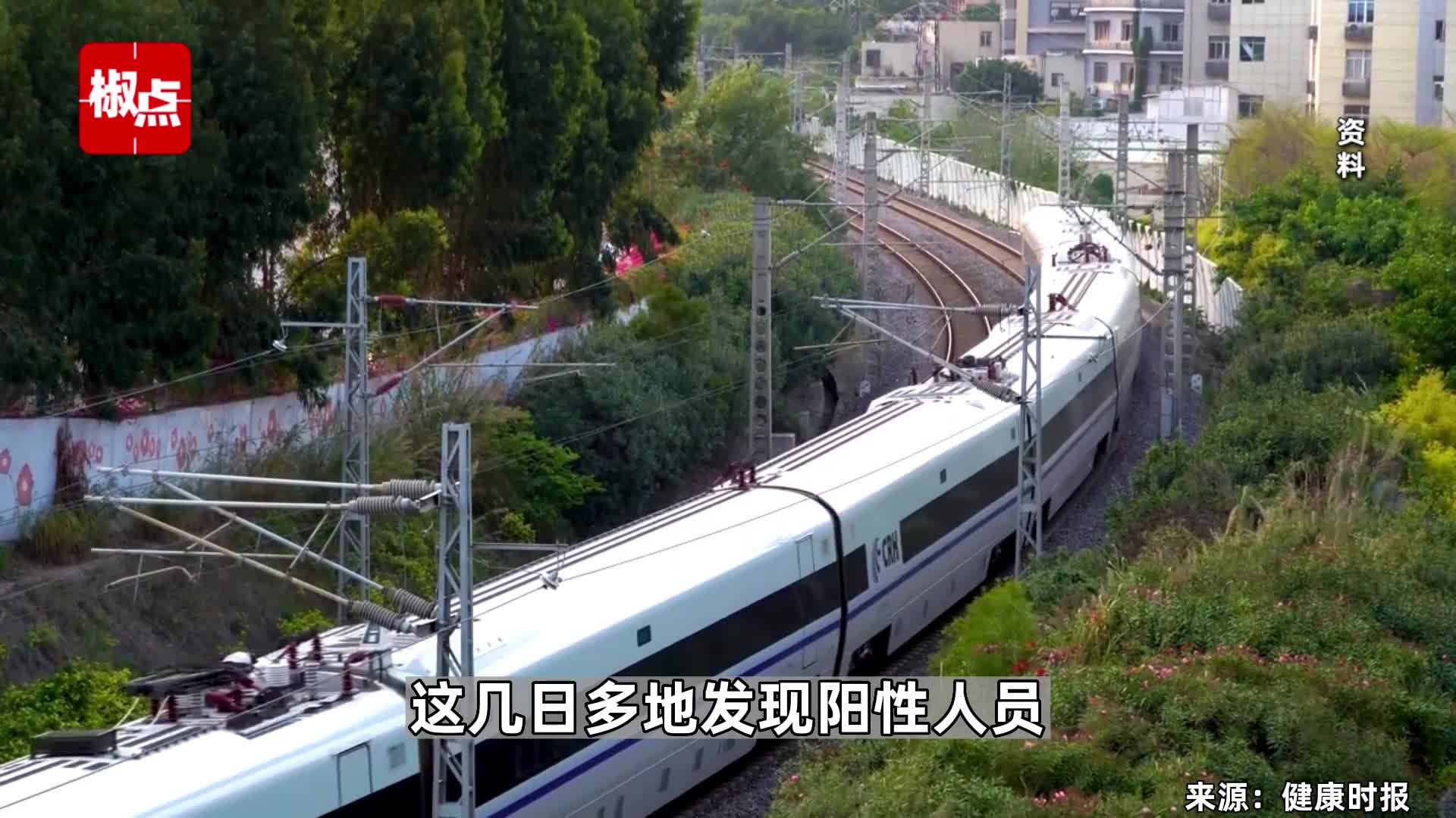 14例新增阳性病例与这两趟列车有关,国庆出行做好防护