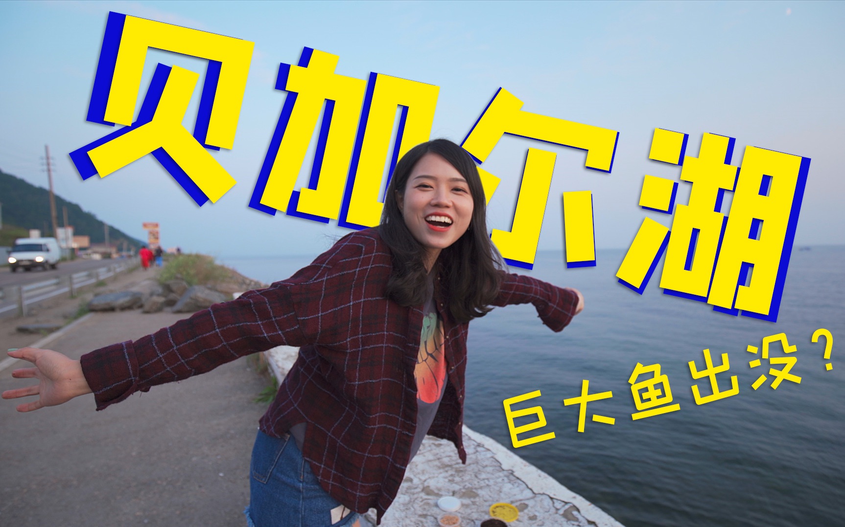 【把车开到莫斯科】03:全世界只在贝加尔湖才有的鱼,我终于见到了!