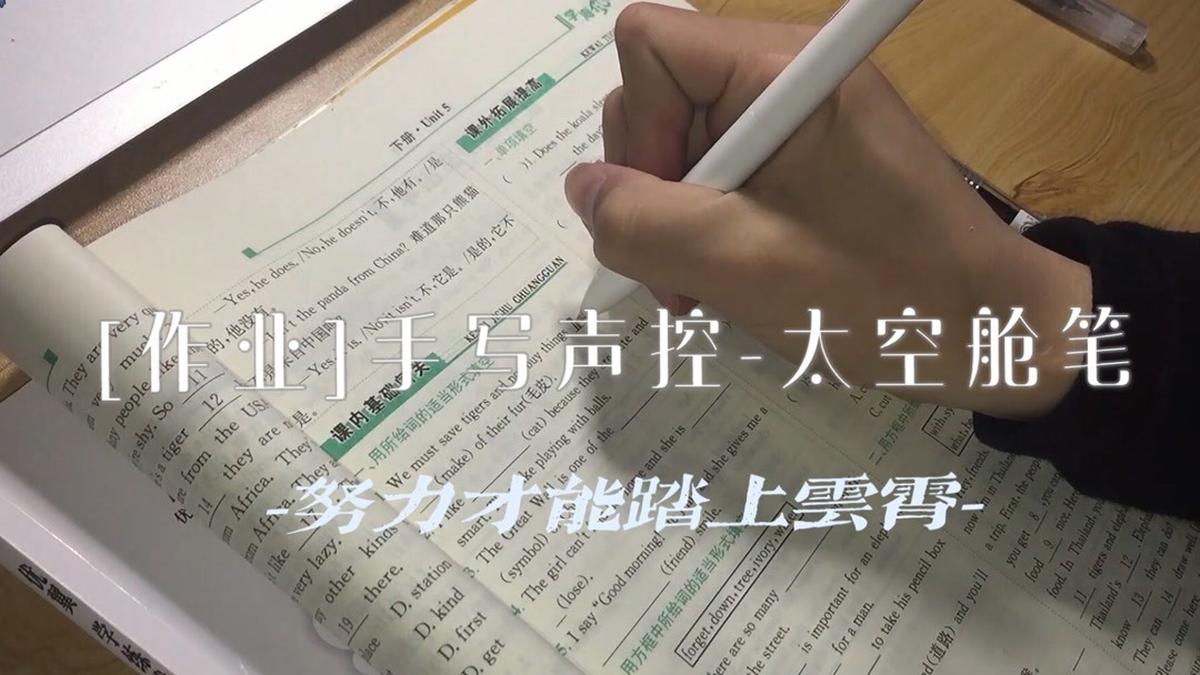   [作业]手写声控·作业帮太空舱笔-努力才能踏上云霄-