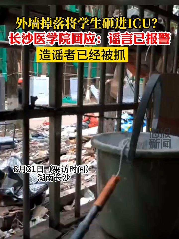 长沙医学院外墙掉落将学生砸进ICU?校方回应:系谣言已报警 造谣者...
