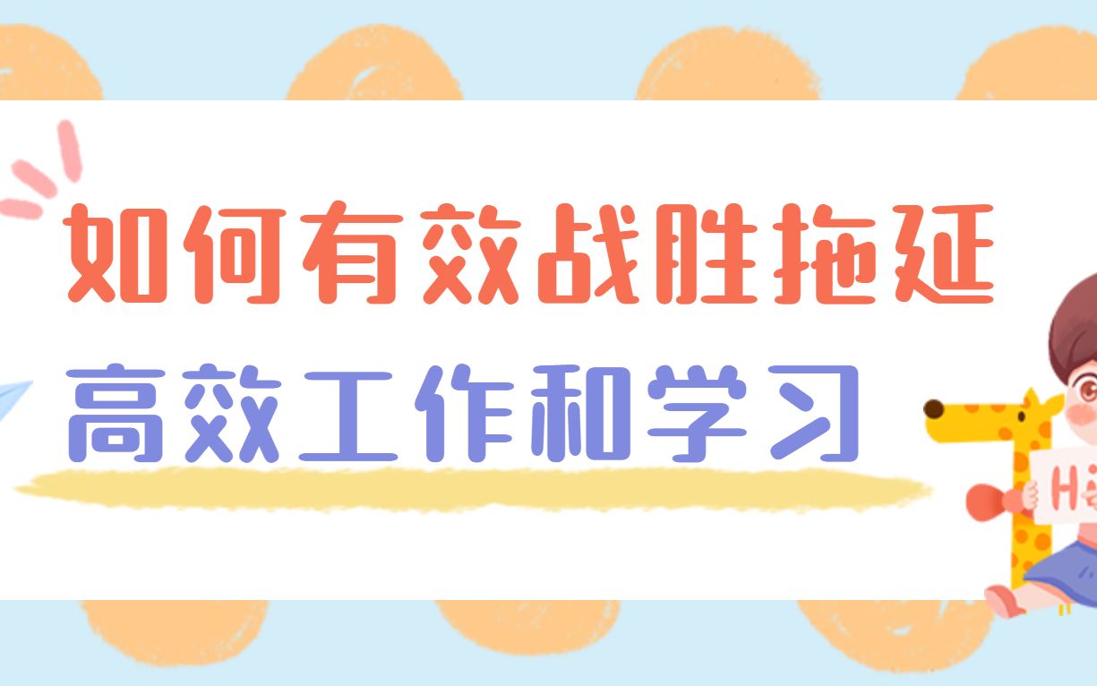 如何有效战胜拖延:高效工作和学习