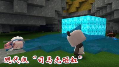 墨涵解说:小故事9胖达学“司马光砸缸”解救钻石水缸的小女孩