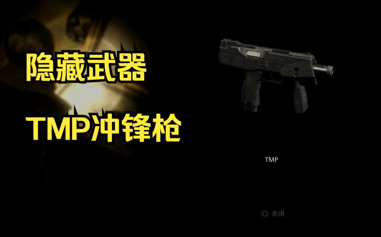 【生化危机4重制版demo】获取隐藏武器方法