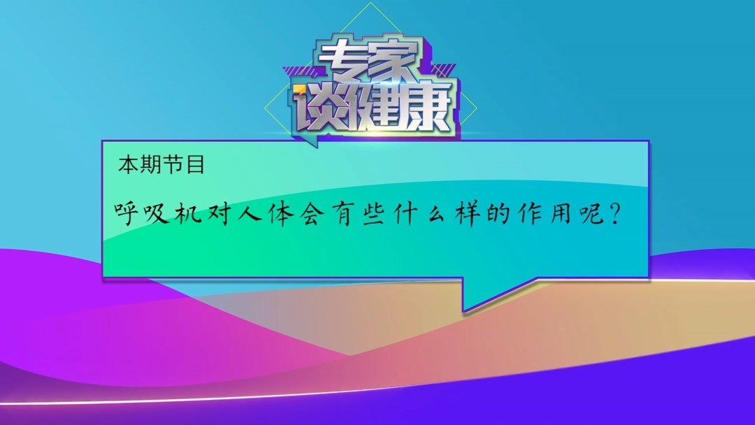 呼吸机对人体会有些什么样的作用呢?