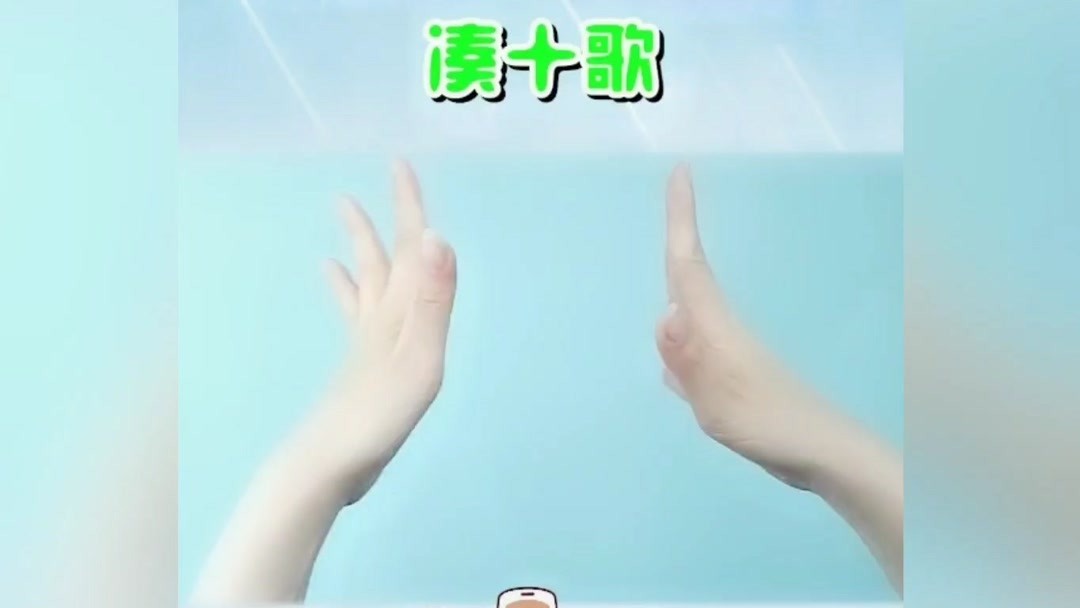 Mary老师教你数学手指操《凑十歌》