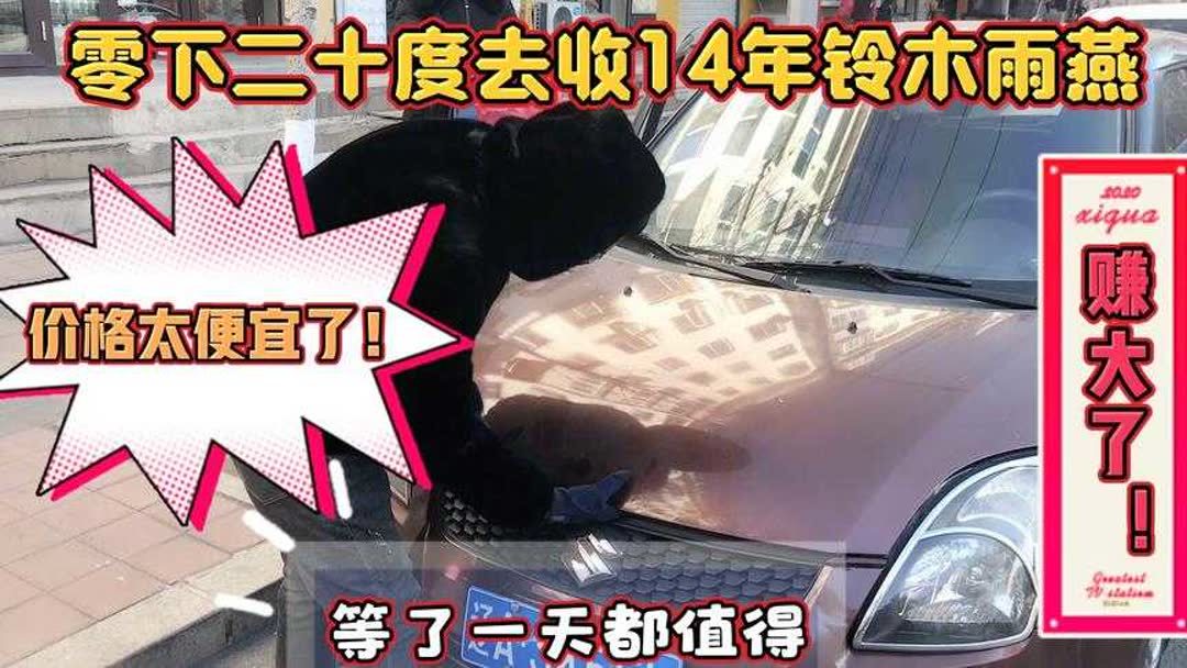 14年铃木雨燕自动档,收车多少钱?今天车商告诉你实话!