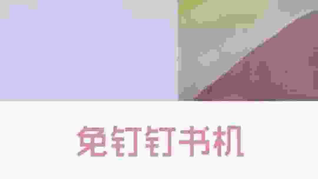 免钉订书机,一键装订,比钉子还牢固
