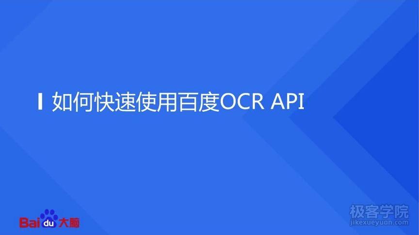 API快速接入指南—百度文字识别技术