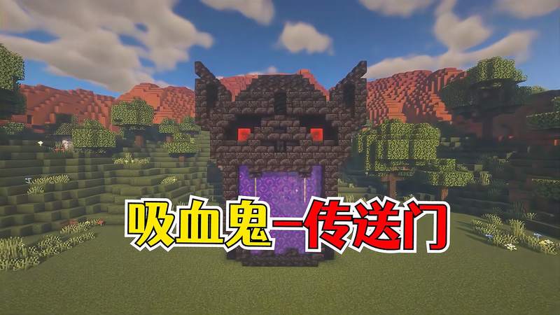 我的世界:吸血鬼恶魔传送门建造,仿佛开启的地狱之门