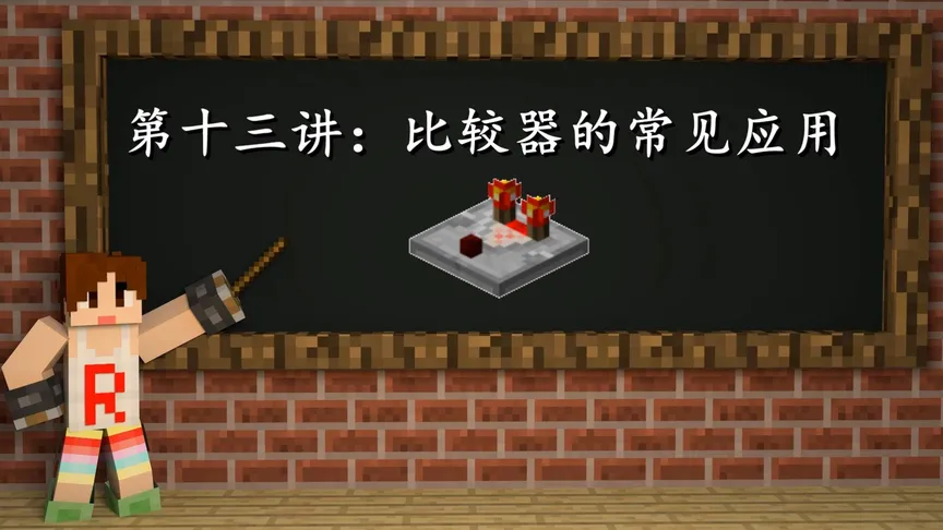 我的世界PE从零开始学红石第十三讲：比较器的常见应用