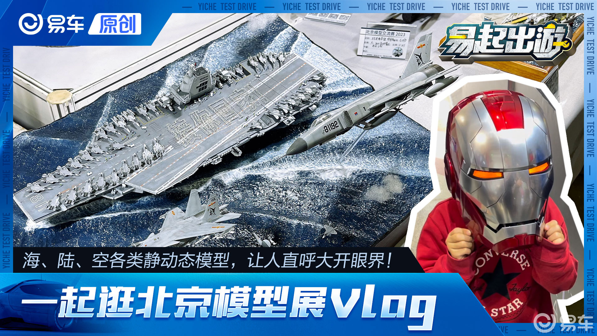 一起逛北京模型展Vlog 直呼大开眼界!