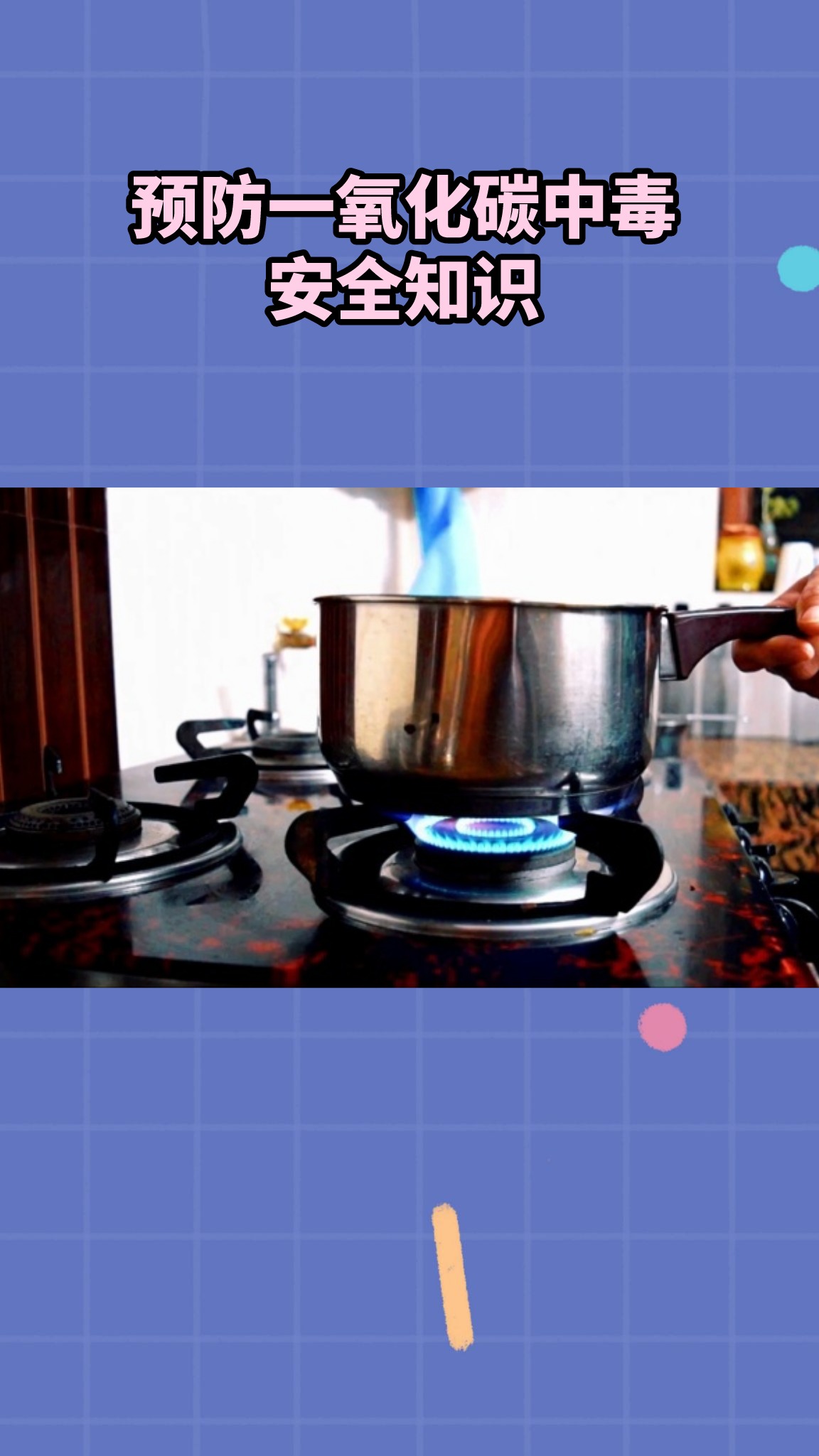 预防一氧化碳中毒 安全知识