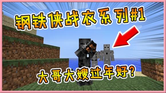 【我的世界钢铁侠】一个宝藏般的良心模组,复联钢铁侠战衣全有!