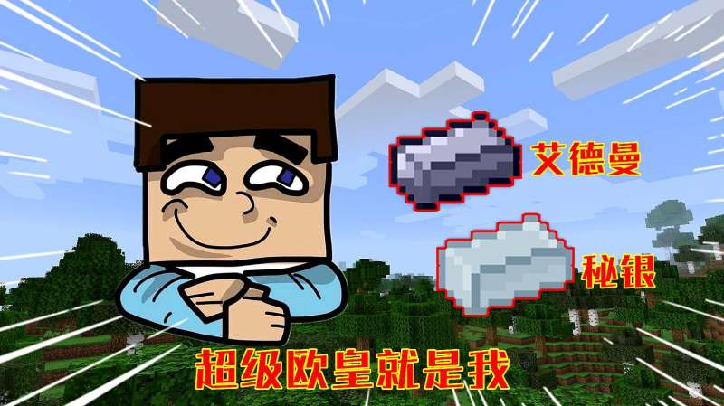 我的世界贝爷生存145:麻花王者归来,狂挖秘银和艾德曼!