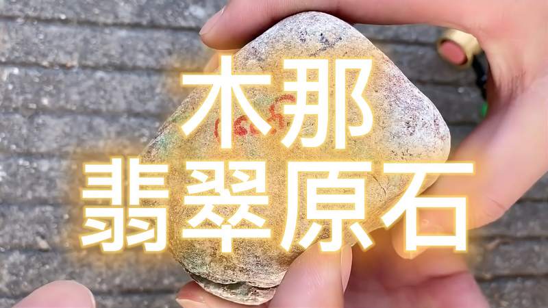 种老色辣的木那杨梅皮翡翠原石,不用多说,做货必涨的宝贝!