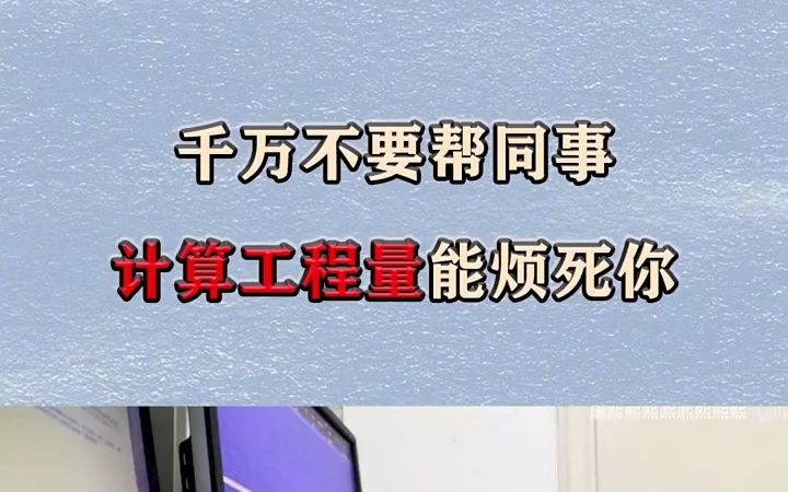 千万不要帮同事计算工程量,能烦死你