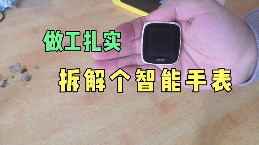 拆解个智能手表,做工扎实