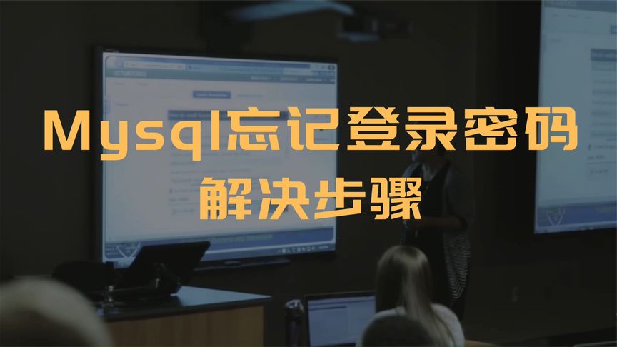 Mysql忘记登录密码解决步骤