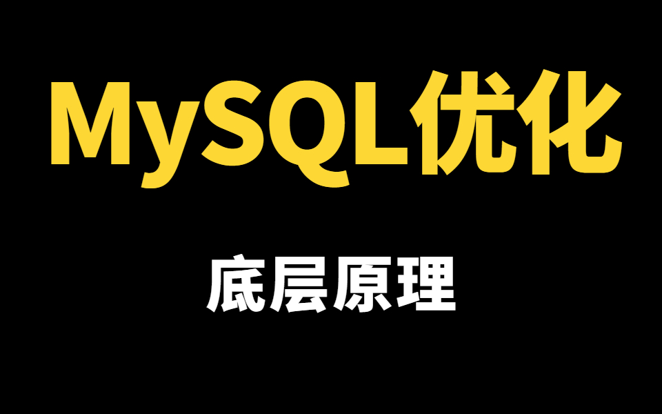 10分钟你将获得,京东阿里巴巴Mysql索引优化底层原理